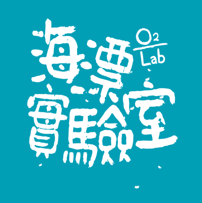 O2 Lab 海漂實驗室 – 超越圈圈 Future All Together